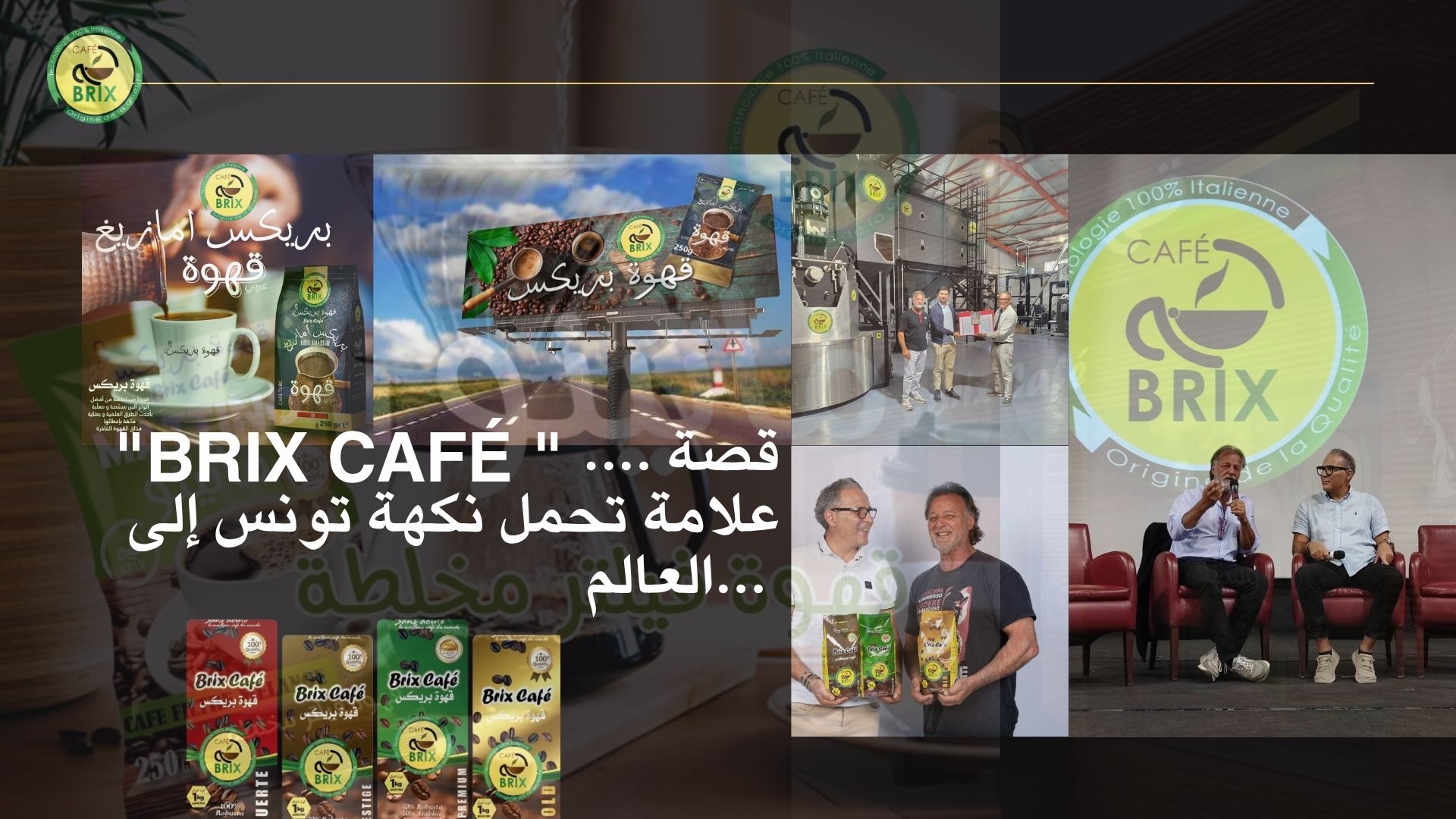 "Brix Café " قصة .... علامة تحمل نكهة تونس إلى العالم... - lepointtn.com